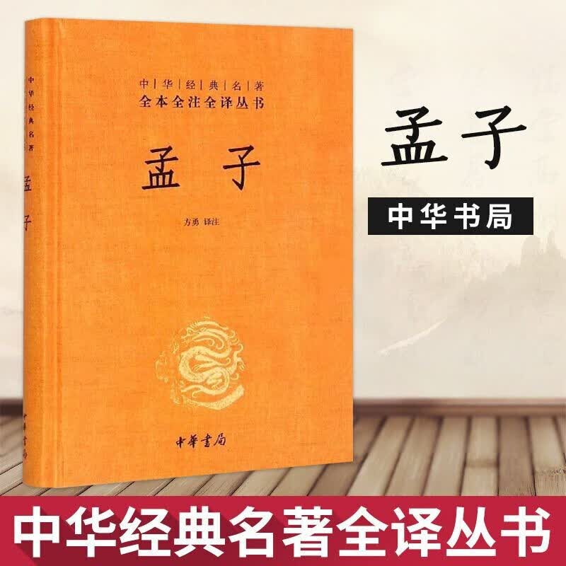孟子 精装 中华经典名著全本全注全译丛书 中华书局