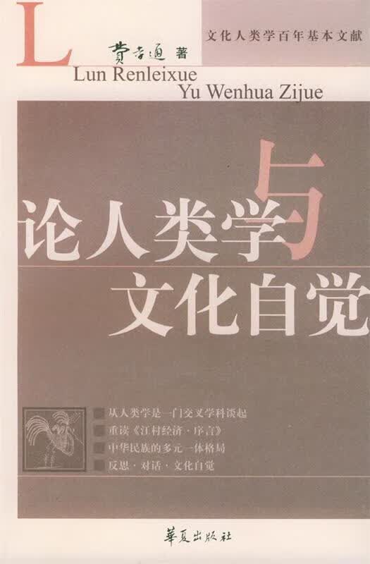 论人类学与文化自觉