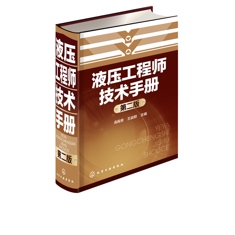 液压工程师技术手册 第二版 液压维修维护管理 液压产品开发 流体传动及控制 机械设计教程教材 液压与