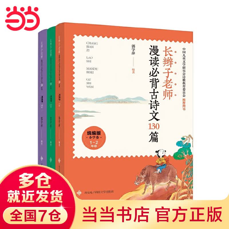 【当当】长辫子老师漫读必背古诗文130篇（统编版·小学卷）