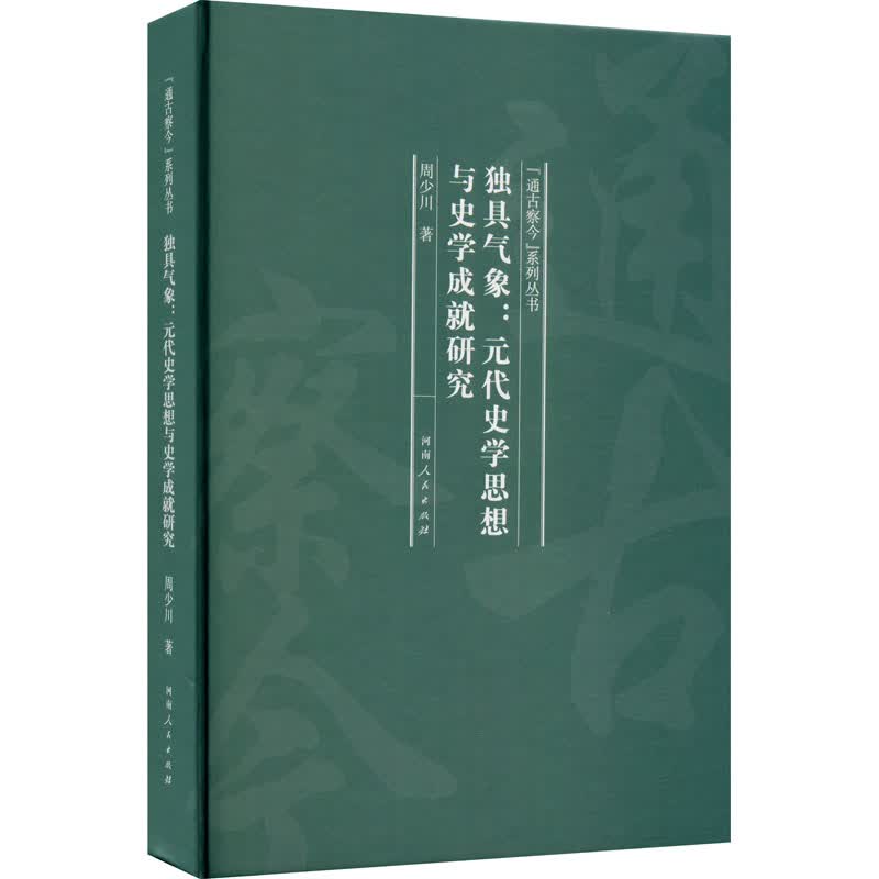 独具气象:元代史学思想与史学成就研究 图书