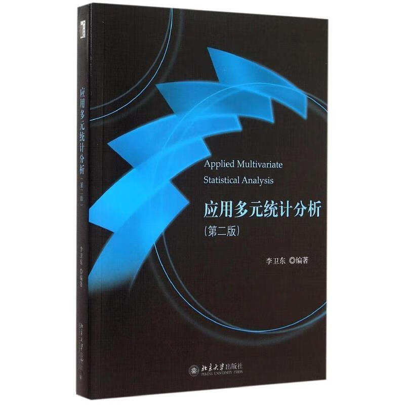 应用多元统计分析