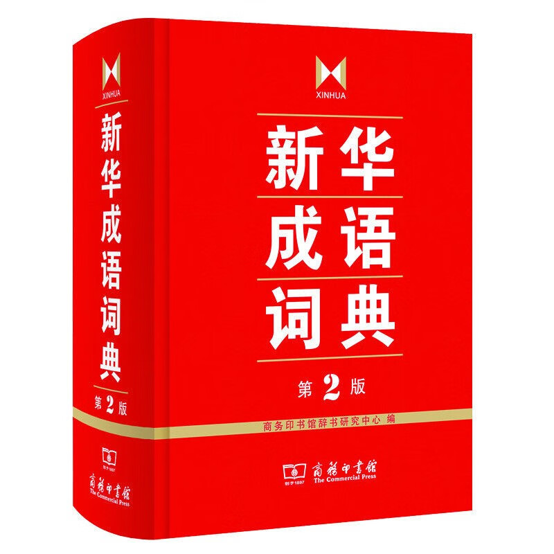 2022新版成语大词典彩色本小学生成语大全新版成语词典小学初中高中专用成语词典辞典大全汉语字 【 【商务馆】新华成语词典.双色版