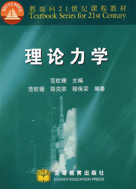 理论力学【好书，下单速发】