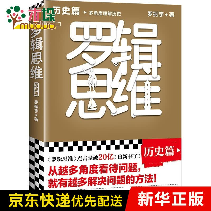 罗辑思维全套全集书 认知篇 历史篇 商业篇 人物篇 人文篇 罗振宇著 逻辑思维 历史篇