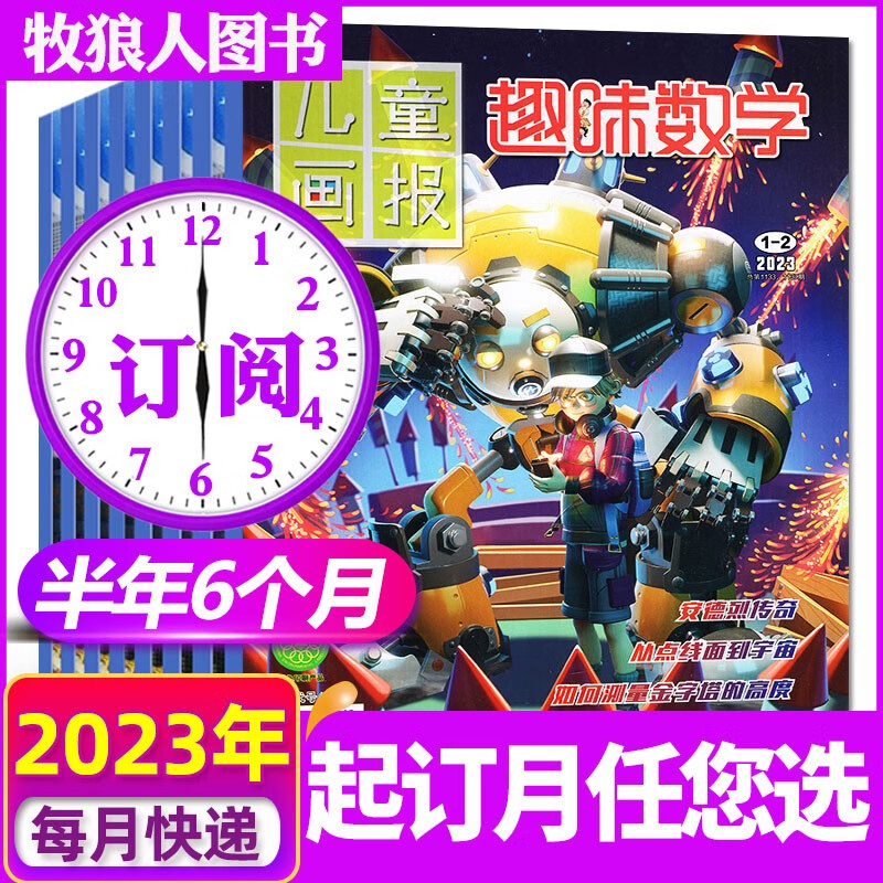 趣味数学杂志2023年1-12月订阅【另有半年订阅/现货打包/2022全年可选】青少年8-12岁逻辑思维奥数小哥白尼杂志非过期刊 【半年订阅共6期】2023年7-12月