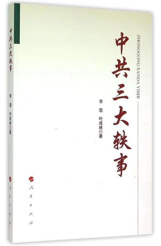 中共三大轶事 李蓉,叶成林著【书】