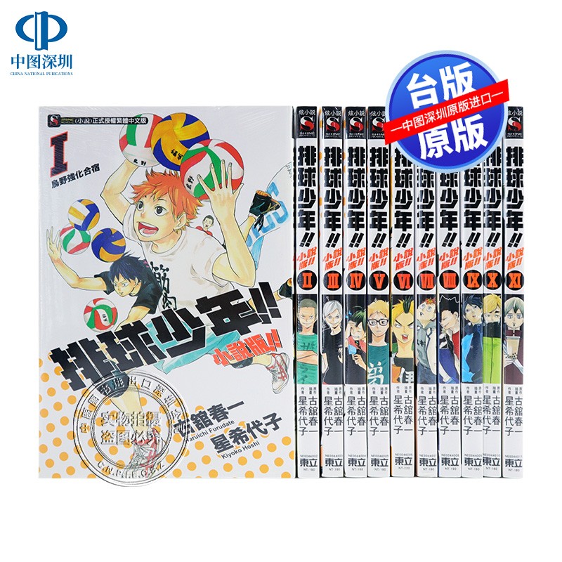 现货轻小说 排球少年!!小说版!! 1-13册 古舘春一 东立出版 中文台版小说台湾原版合集 书
