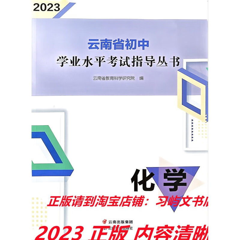 2023云南初中化学 学业水平考试指导丛书/云南美术出版社/