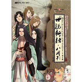 世说新语八周刊卷壹