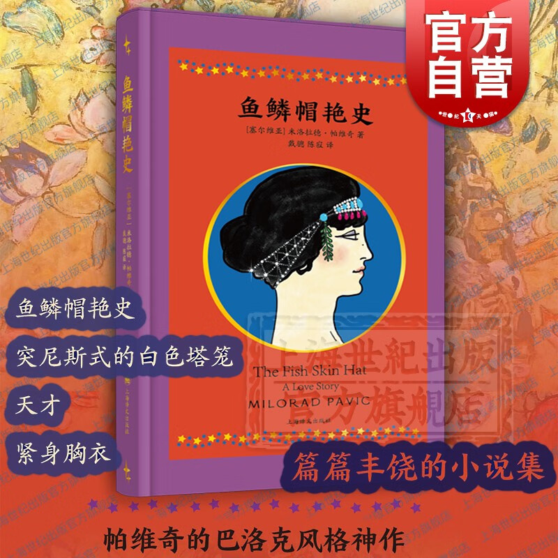 【包邮】鱼鳞帽艳史 米洛拉德帕维奇名著巴尔干地区版聊斋志异塞尔维亚文学上海译文出版社短篇外国小说另著君士坦丁堡/双身记/哈扎尔辞典