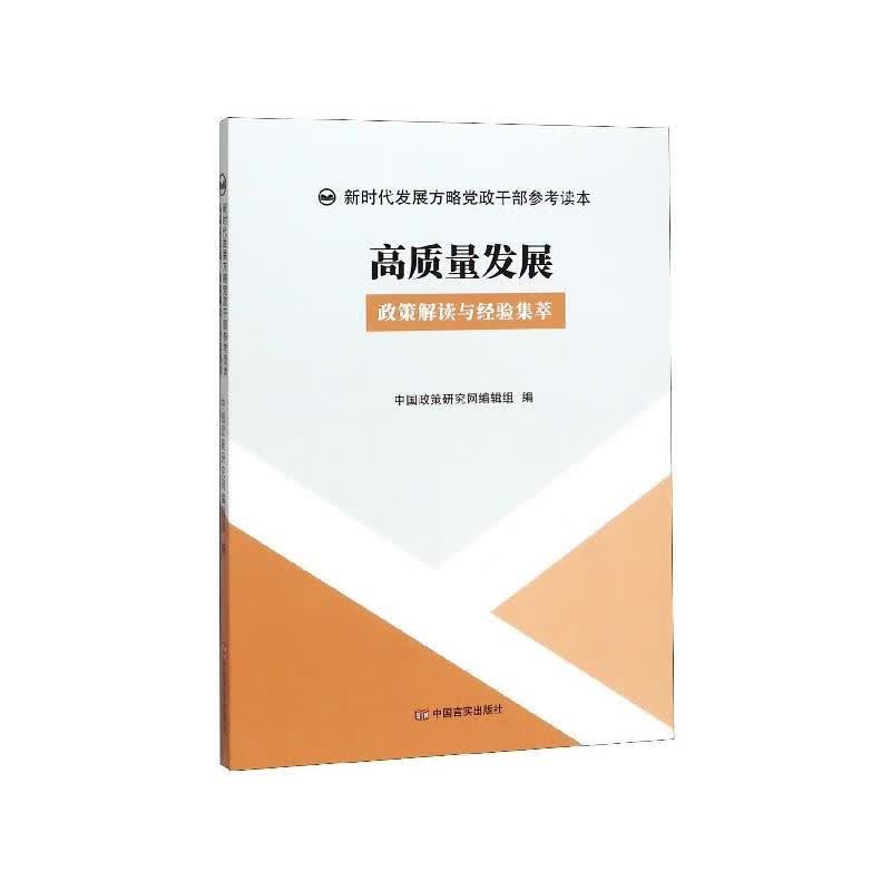 高质量发展：政策解读与经验集萃 辑组,中国政策研究网编辑组 9787517130642