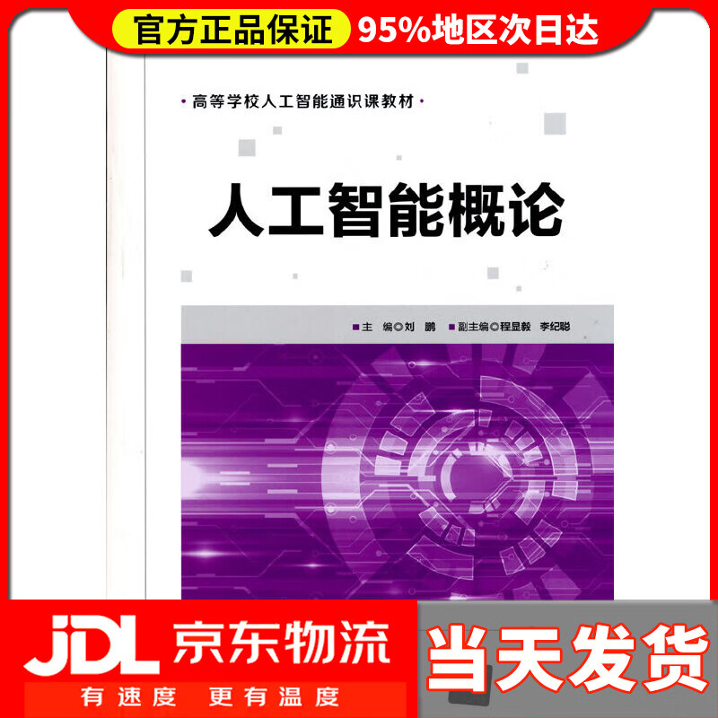 人工智能概论 刘鹏程显毅李纪聪