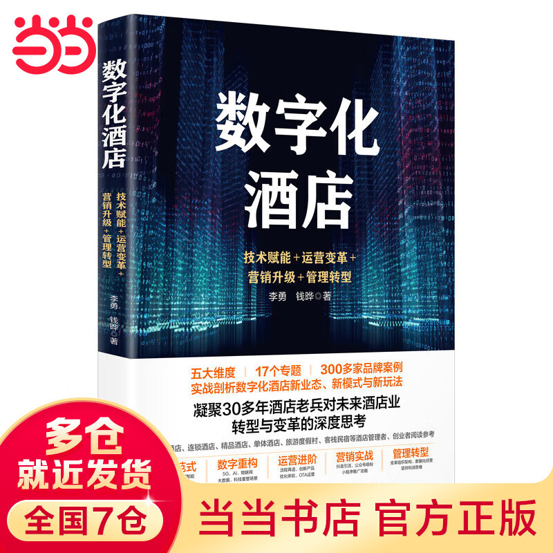 数字化酒店：技术赋能+运营变革+营销升级+管理转型