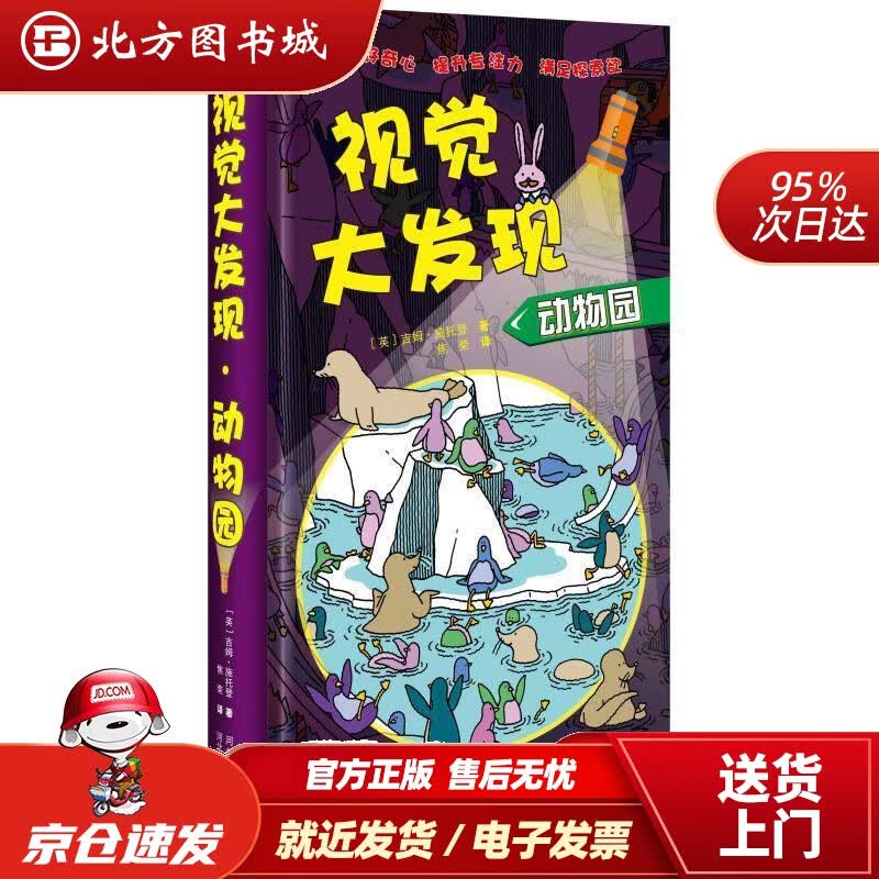 【现货】视觉大发现：动物园 (英)吉姆·施托登 9787559515049 河北少年儿童出版社 北方图书城
