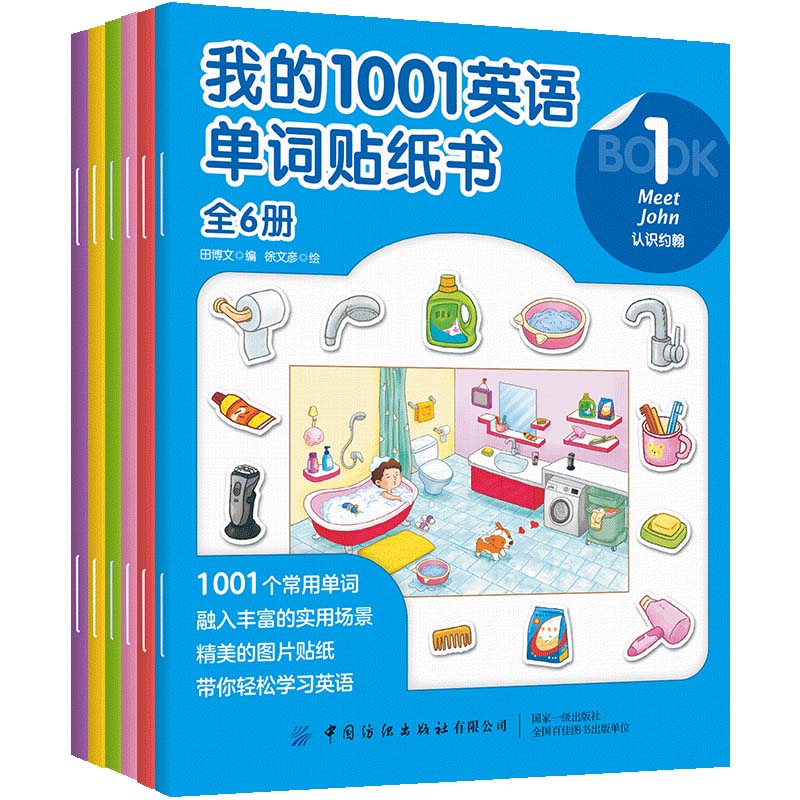 我的1001英语单词贴纸书（全6册）