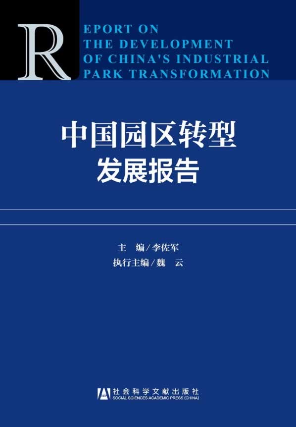 中国园区转型发展报告