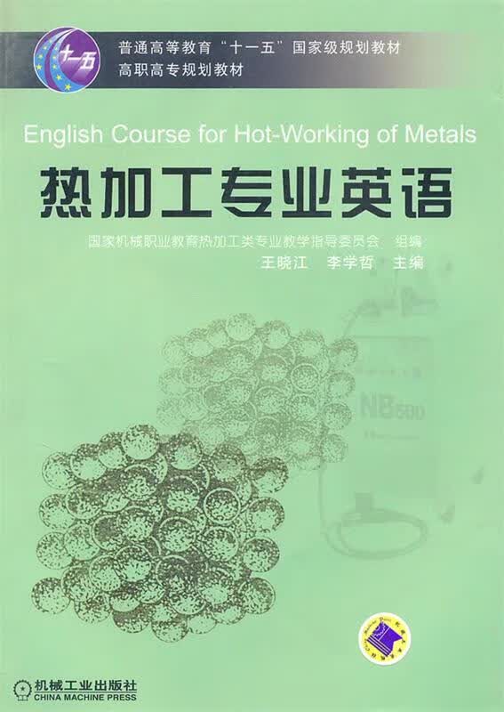 热加工专业英语【，放心购买】