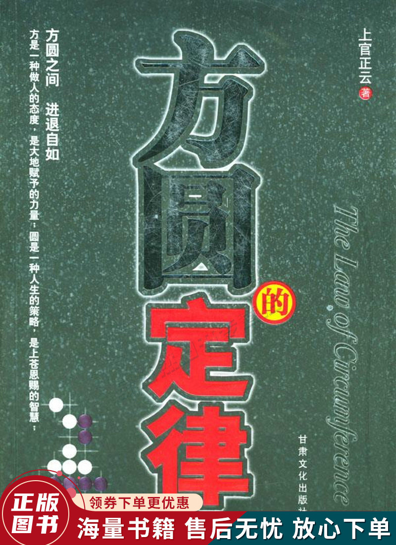 提升自我丛书：方圆的定律