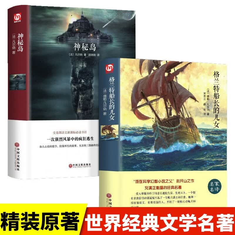 精装格兰特船长的儿女神秘岛两本凡尔纳原著科幻小说三部曲青少年版初中生必读世界文学名著课外书神密岛非人民教育出版社 两本套装