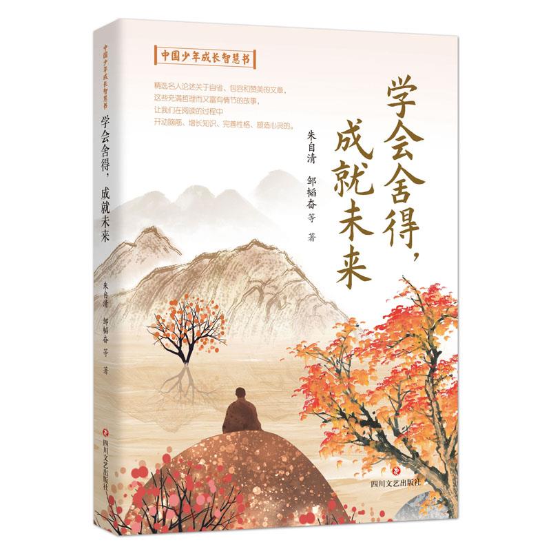 H学会舍得，成就未来 朱自清 四川文艺出版社[S]9787541159015