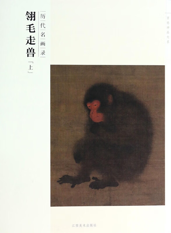 翎毛走兽(上历代名画录)/百卷神品大系