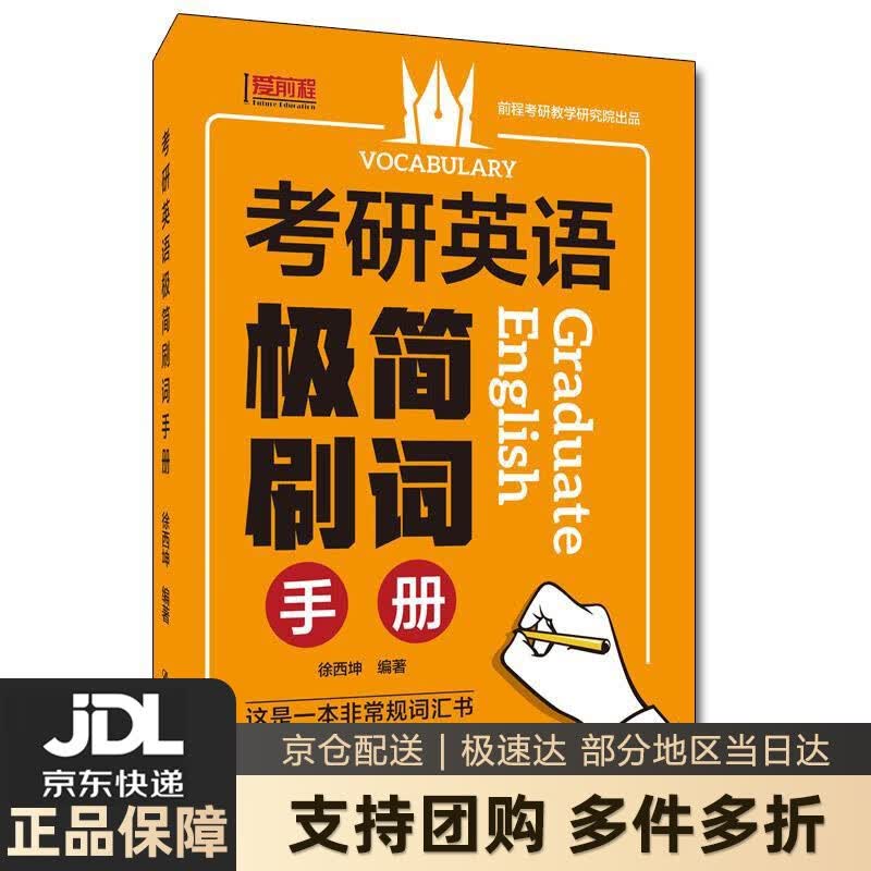 【 送货上门】考研英语极简刷词手册