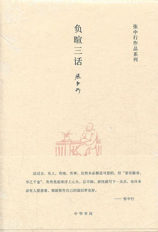 张中行作品系列:负暄三话