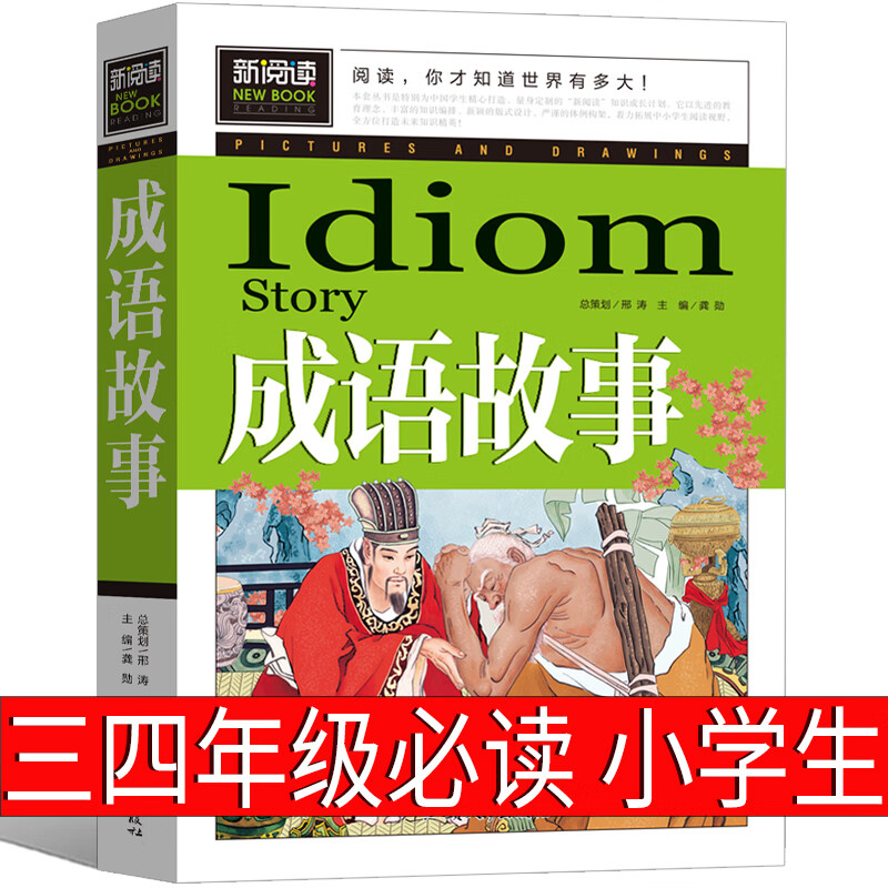 三四年级周恩来寄语雷锋的故事林汉达历史儿童哲学智慧书哲学鸟飞罗成语中国古今神话袁珂宝葫芦的秘密三 成语故事 三四年级版