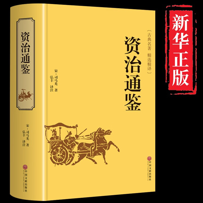 资治通鉴 精装硬壳 原著带注解 文白对照 精选精译 中国历史书籍 中国文联