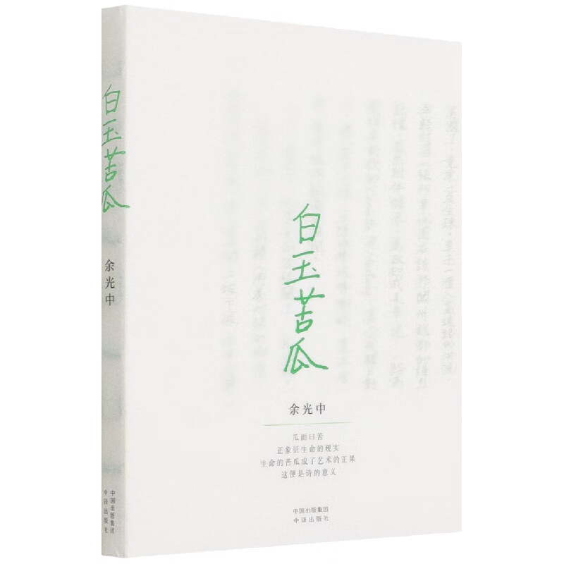 白玉苦瓜 文学大师余光中诗歌集代表作 珍贵手稿公开 品读大师笔尖流淌的温柔与深情 余光中家 博库网