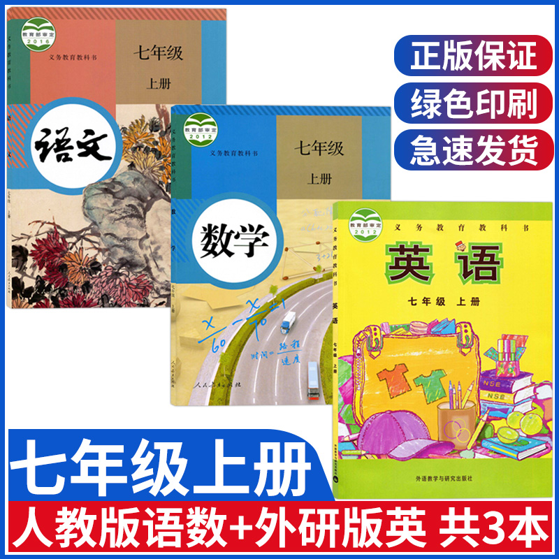 天津初中7七年级上册课本全套3本人教版七上语文数学书部编+外研版英语书教材教科书初一七年级上册语数英