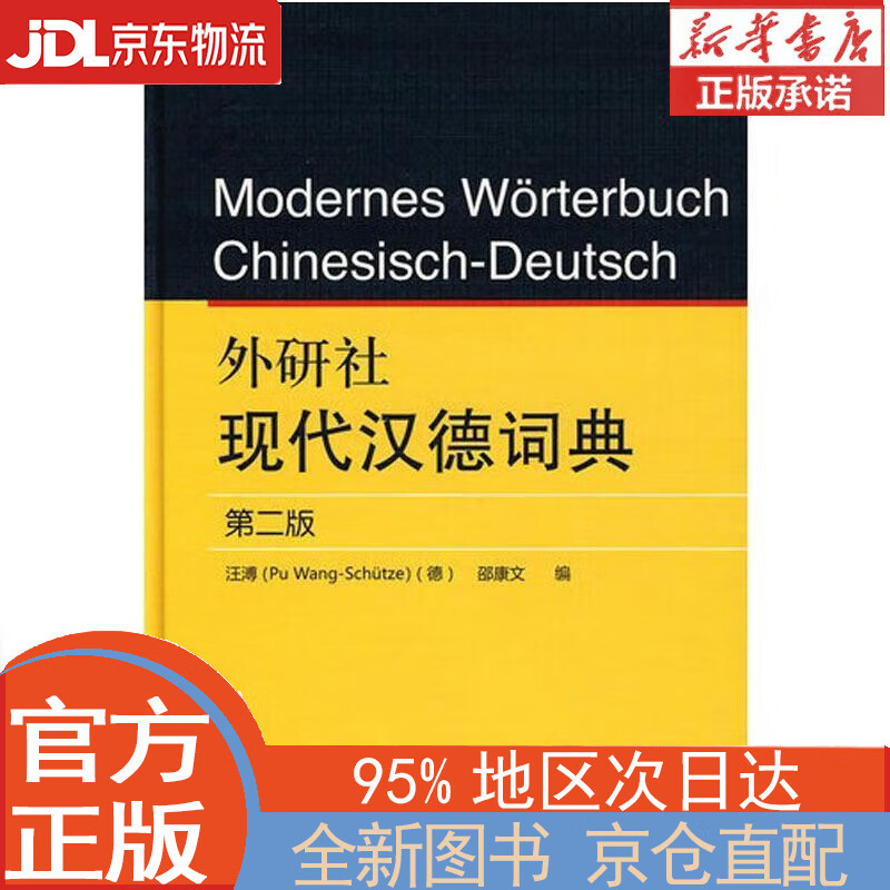 【全新畅销书籍】外研社现代汉德词典（第2版）