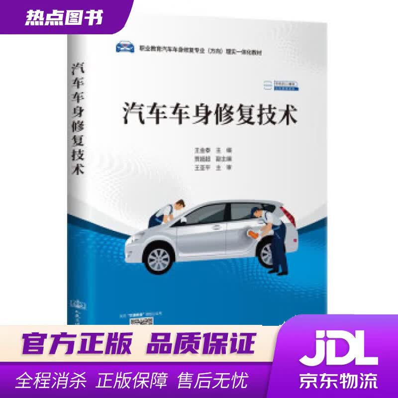 【 官方】汽车车身修复技术 王金泰 著 人民交通出版社股份有限公司