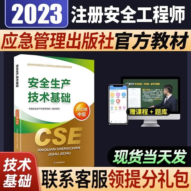 2023年教材全国中级注册安全师工程师教材 安全工程师2023教材 2023安全工程师辅导用书 注安工程师23版增项资料 安全工程师考试用书 【安全生产技术】教材
