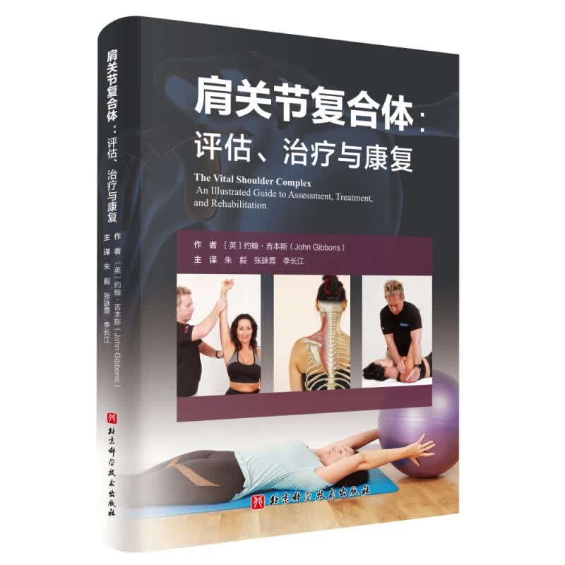 肩关节复合体：评估、治疗与康复