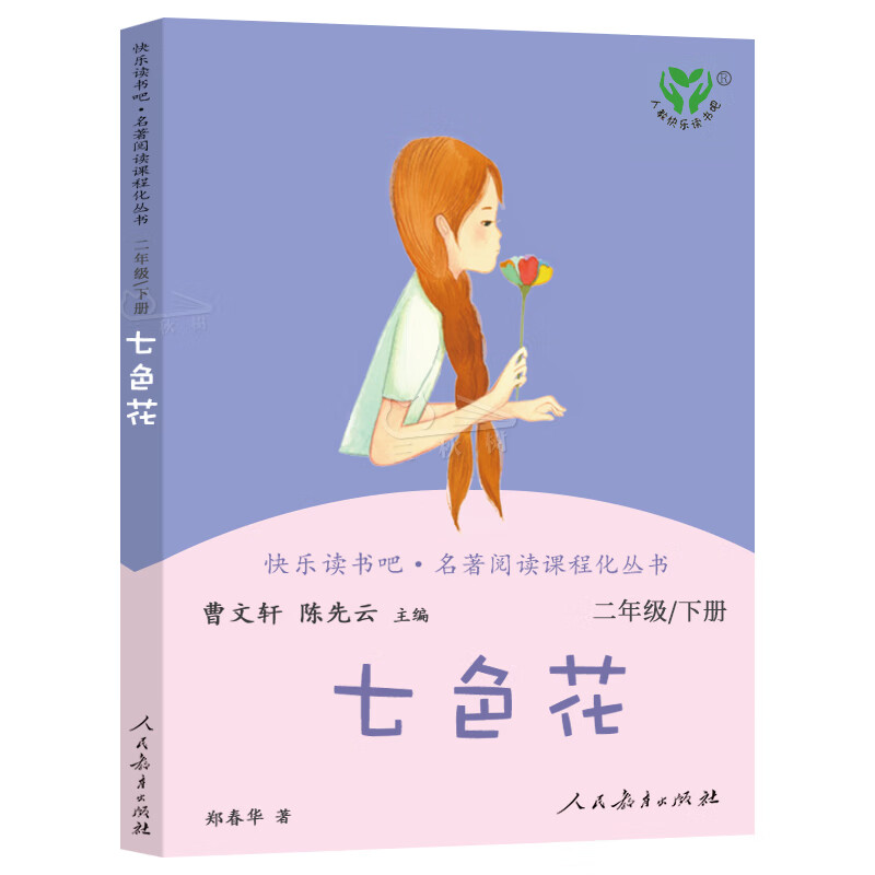 2023版小学生名著导读测试卷快乐读书吧小鲤鱼跳龙门一二三四五六年级名著导读阅读测试卷一本全一册阅读训练 二年级 下 七色花 小学通用