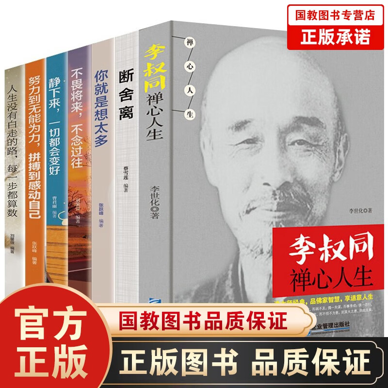 李叔同禅心人生 人生没什么不可放下 弘一法师悲欣交集 长亭外心灵励志书籍弘一法师书籍全集 李叔同禅心人生+断舍离心灵修养励志书全套7册