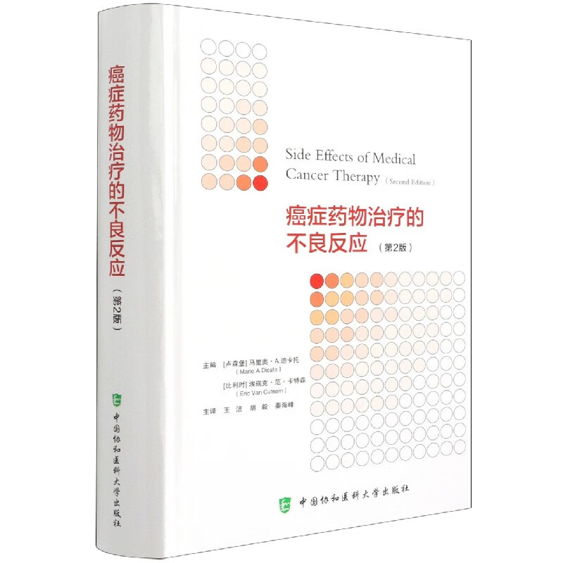 癌症药物治疗的不良反应(第2版)(精)