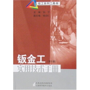 钣金工实用技术手册