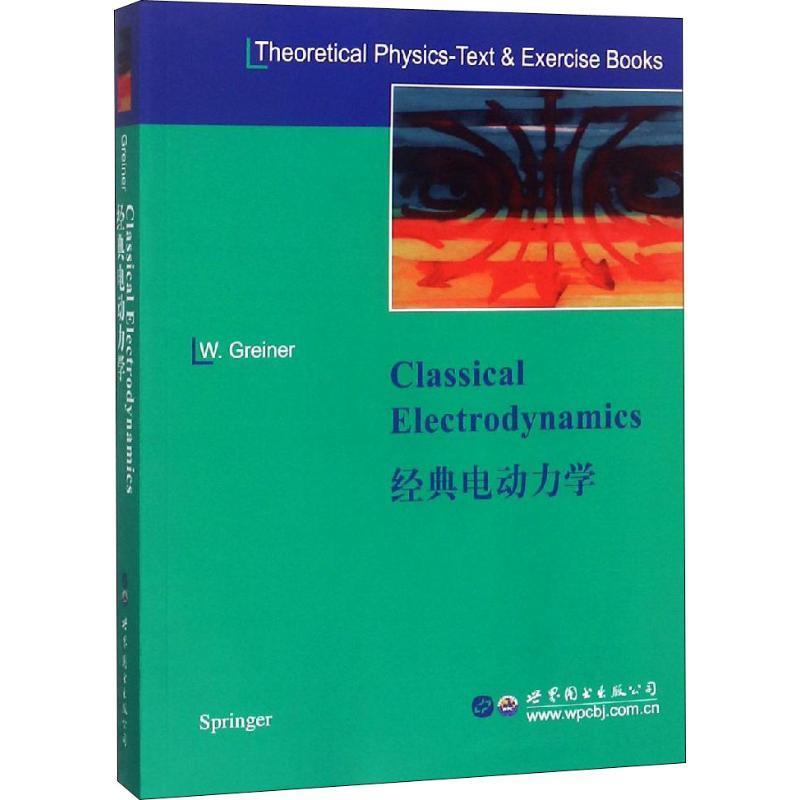经典电动力学