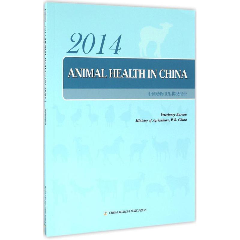2014中国动物卫生状况报告