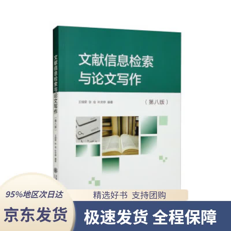 【 京东配送 支持团购】文献信息检索与论文写作（第八版）