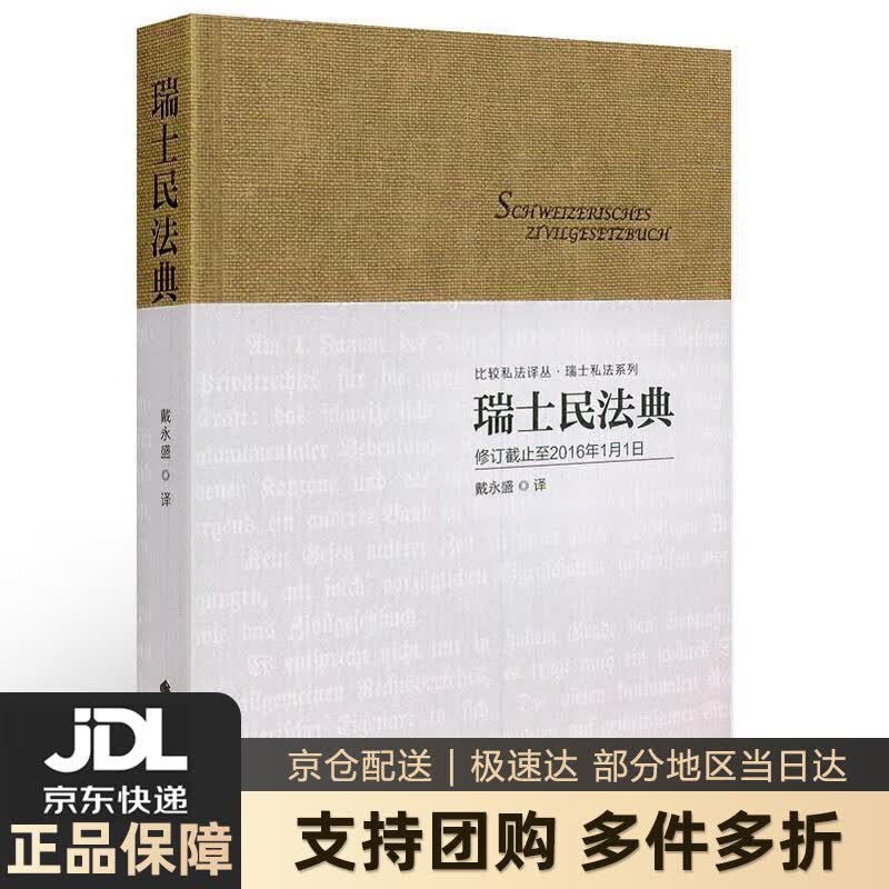 【 送货上门】瑞士民法典