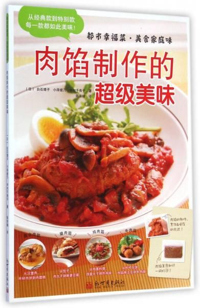 肉馅的超级美味9787510452307
