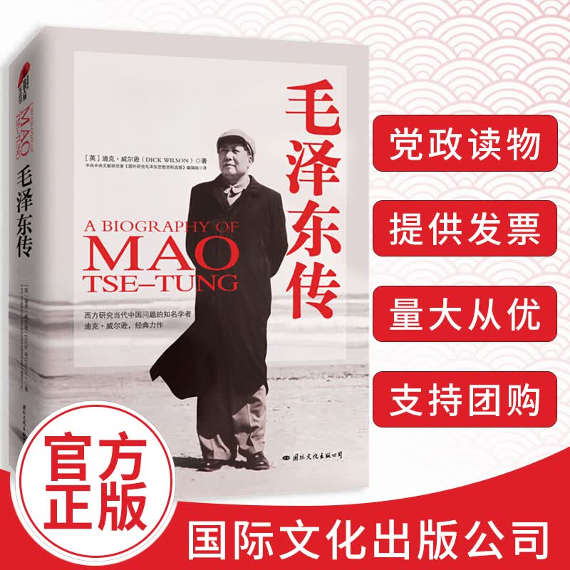 毛泽东传 图文典藏版精装 毛泽东传记思想理论自传名人传记历史人物政治军事党政读物书籍 国际文化