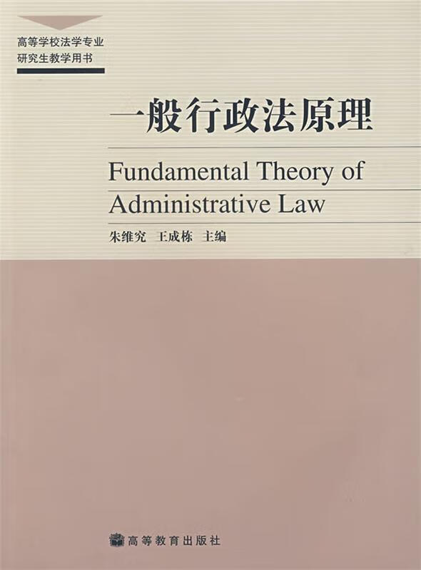 一般行政法原理【好书，下单速发】