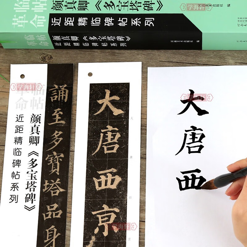 学海轩 颜真卿多宝塔碑 近距临碑帖系列字卡 原帖放大简体旁注 可散页使用 颜体楷书毛笔书法练字帖古贴临帖革命 河南美术出版社