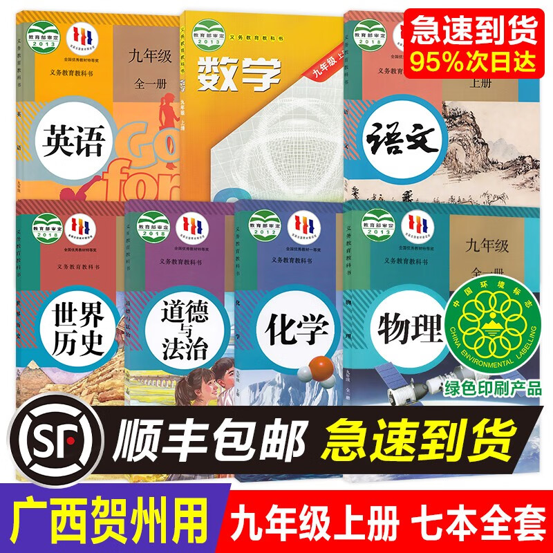 广西贺州适用2023新版初中初三9九年级上册全套课本七本人教版部编版语文政治历史英语物理化学书沪