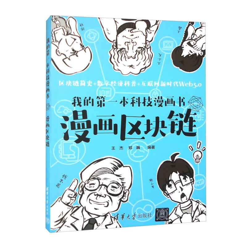 我的第一本科技漫画书：漫画区块链